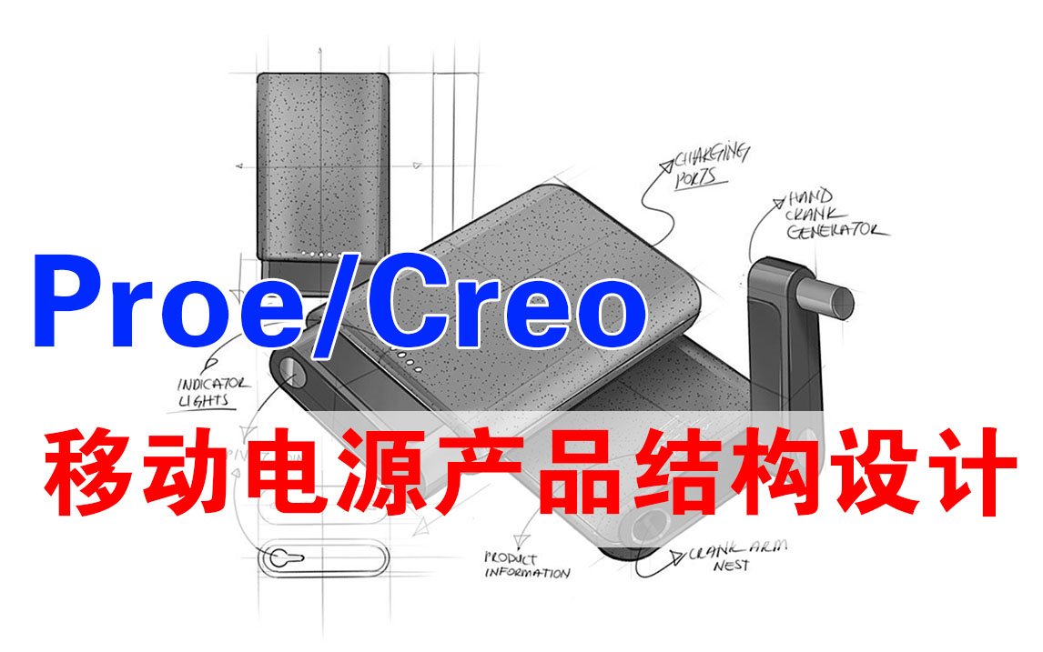 Proe(Creo)移动电源产品结构设计实战案例解析