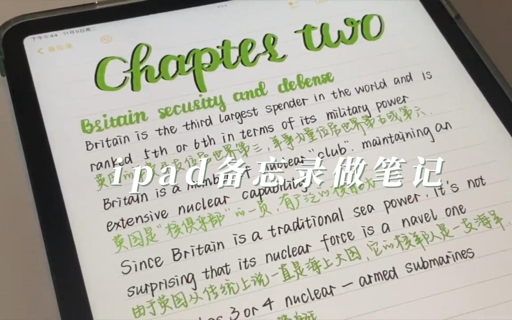 【ipad 记笔记】无纸化学习,用ipad备忘录做笔记也能如此漂亮!