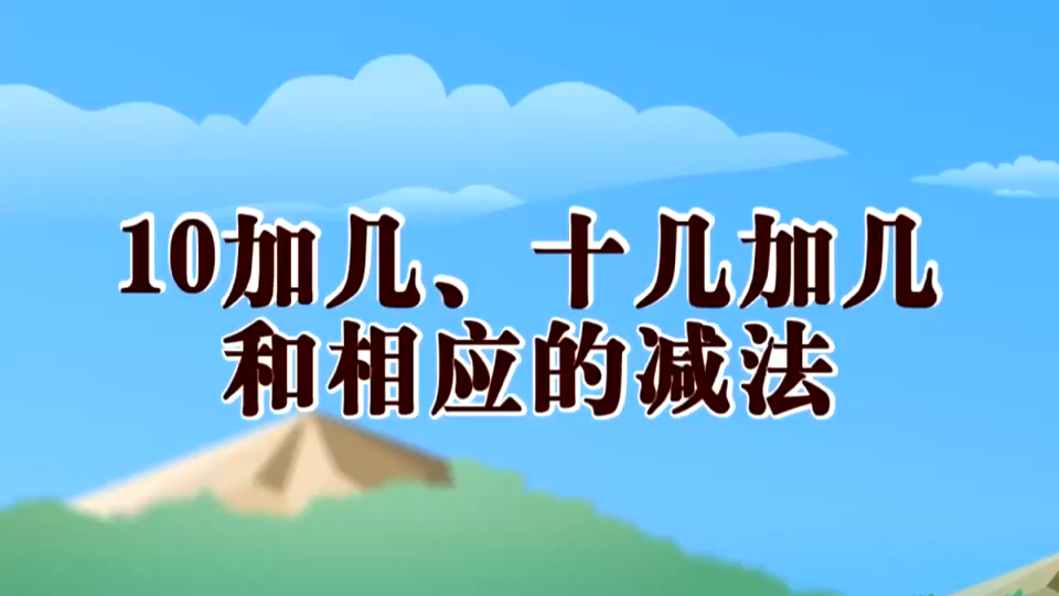 1年级上册动漫数学-25之10加几、十几加几和相应的减法
