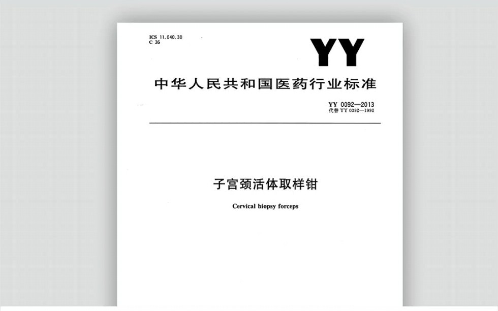 子宫颈活体取样钳 YY 0092-2013 医疗器械检测中心,专注医疗器械的...