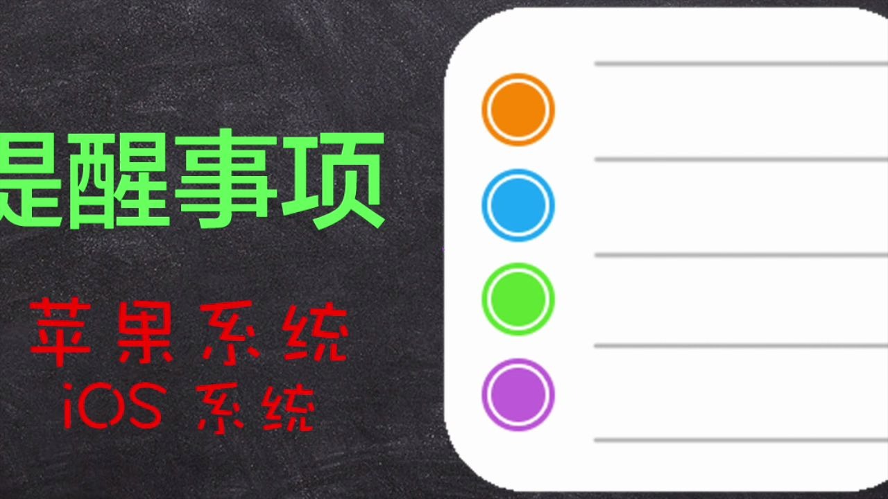 【苹果应用详解】第018期 苹果APP中【提醒事项】的使用介绍;苹果...