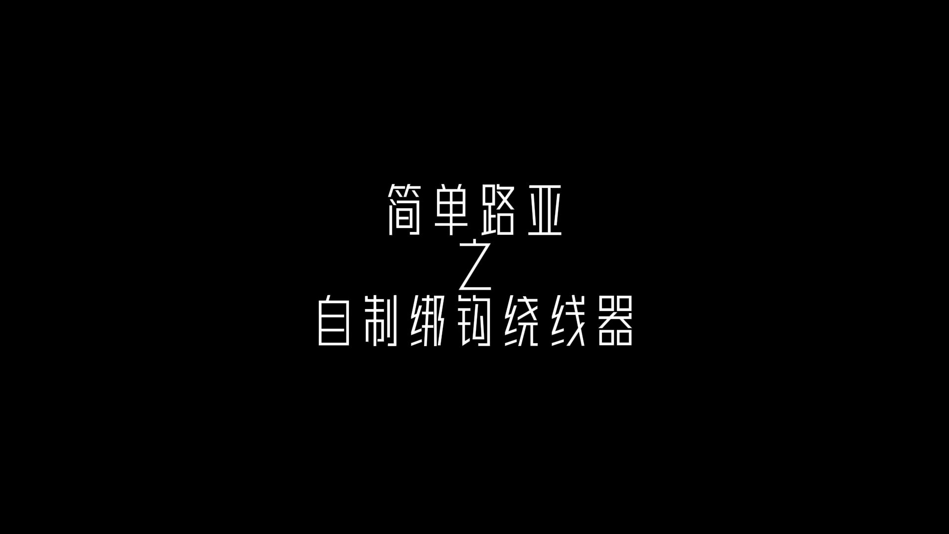自制绑钩绕线器