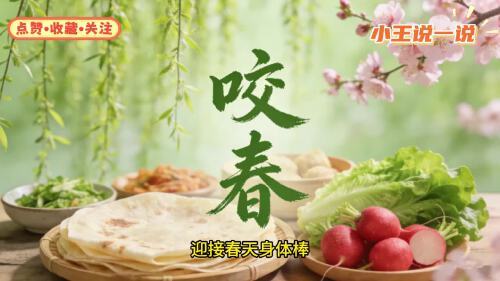 立春别忘"咬春",明日立春,该吃"春三鲜"了,迎接春天身体棒