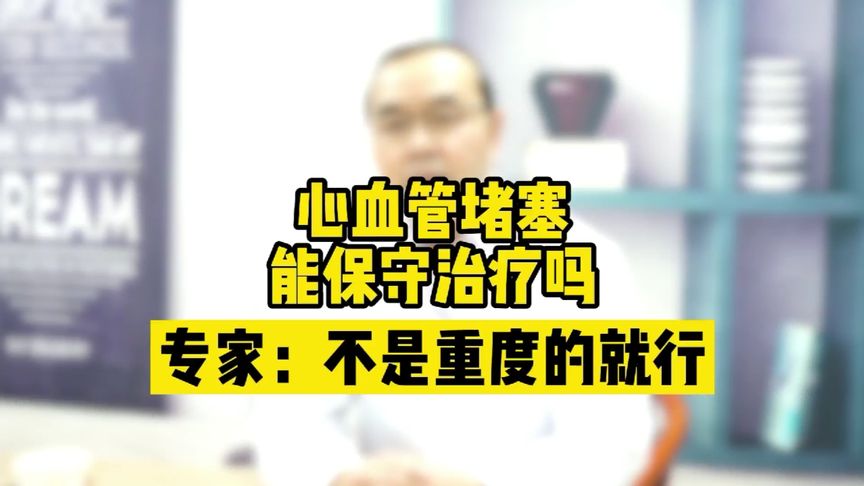 血管堵塞能保守治疗吗?听听老中医怎么说!