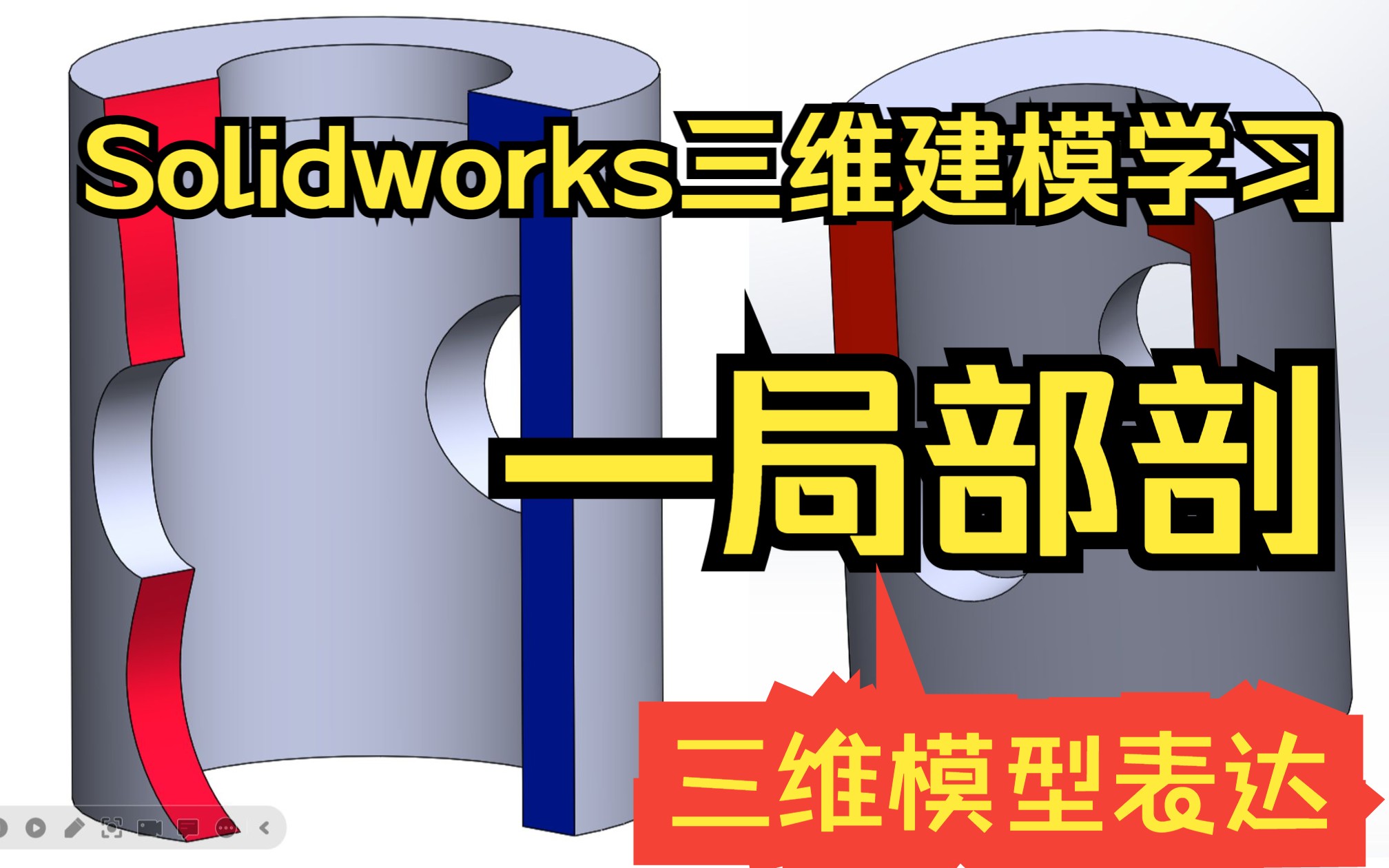 Solidworks三维建模学习—局部剖(三维模型表达)
