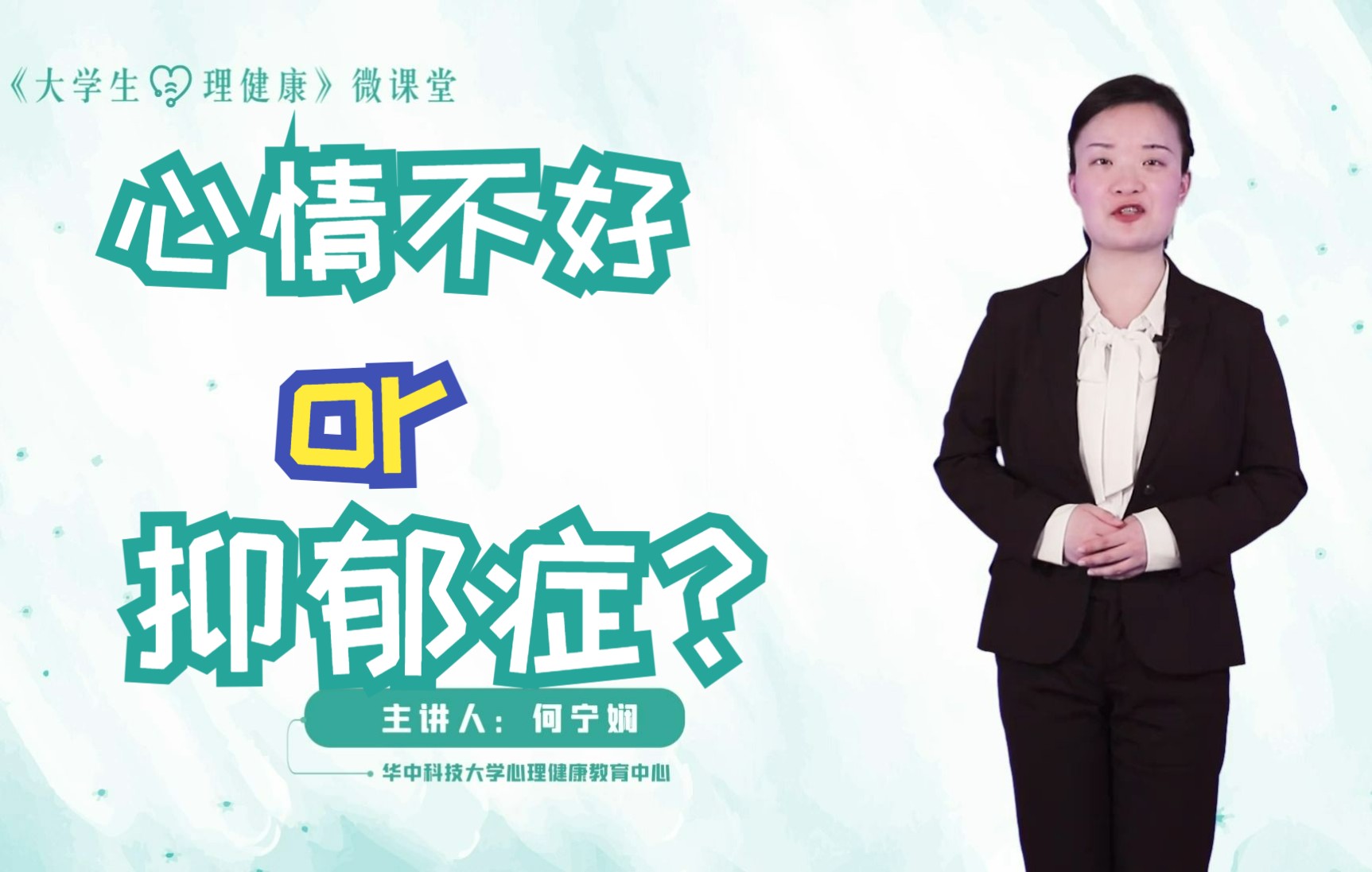 【大学生心理健康微课堂】23 抑郁症和心情不好的区别