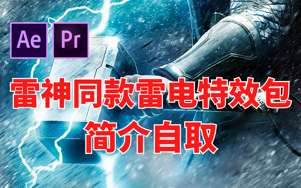 【AE素材PR素材】超级震撼的科幻能量雷电闪电特效视频素材!