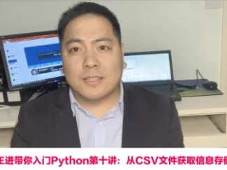 IT教头王进带你入门Python第十讲:从CSV文件获取信息存储集合中