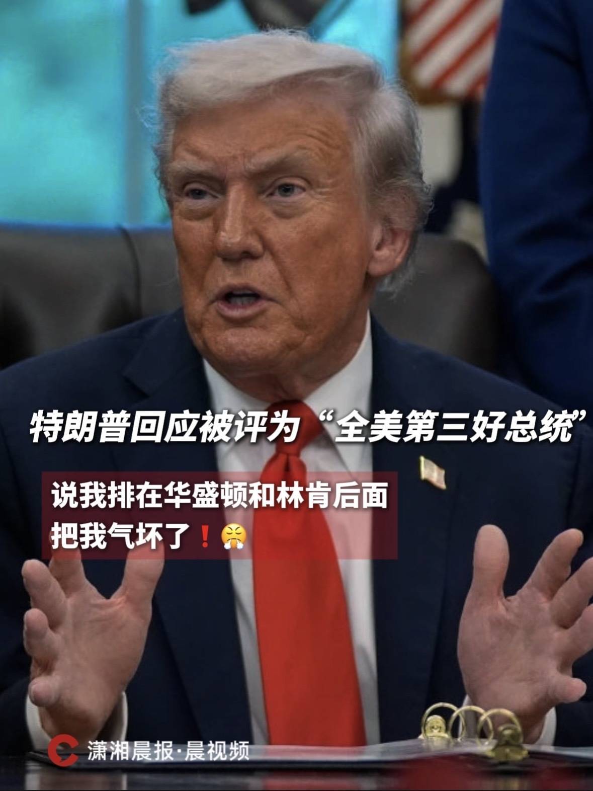 特朗普回应被评为"全美第三好总统":说我排在华盛顿和林肯后面把我气...