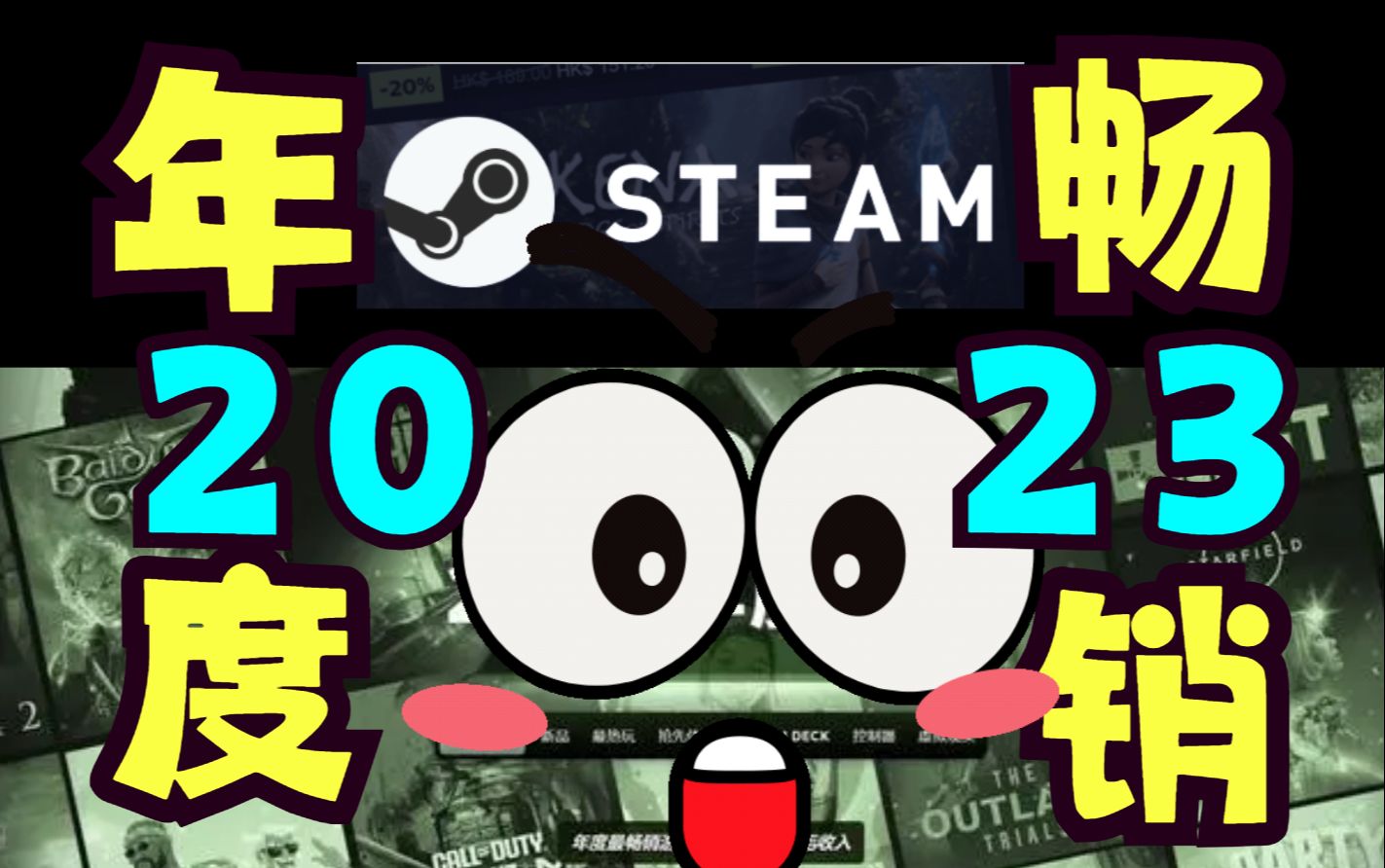 Steam最畅销游戏排行榜2023年,今年最热门游戏出炉。谁与争锋,年度...