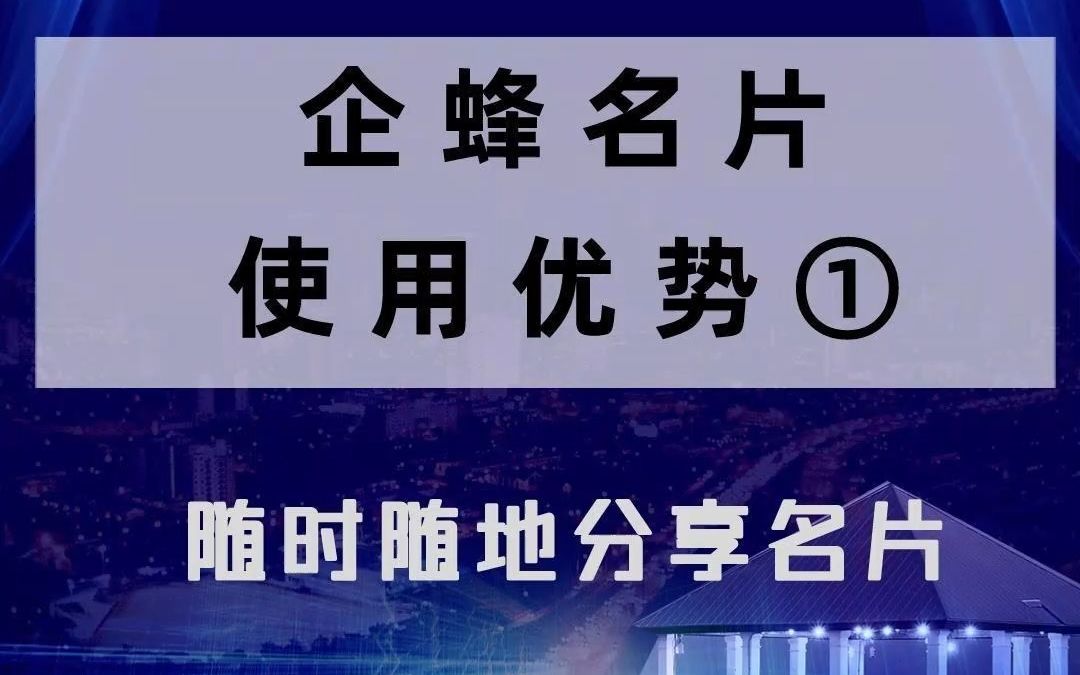 企蜂电子名片使用优势,随时随地分享