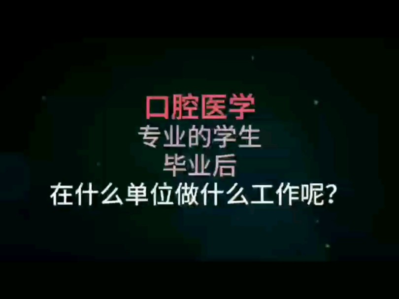 口腔医学专业的学生在什么单位做什么工作呢?