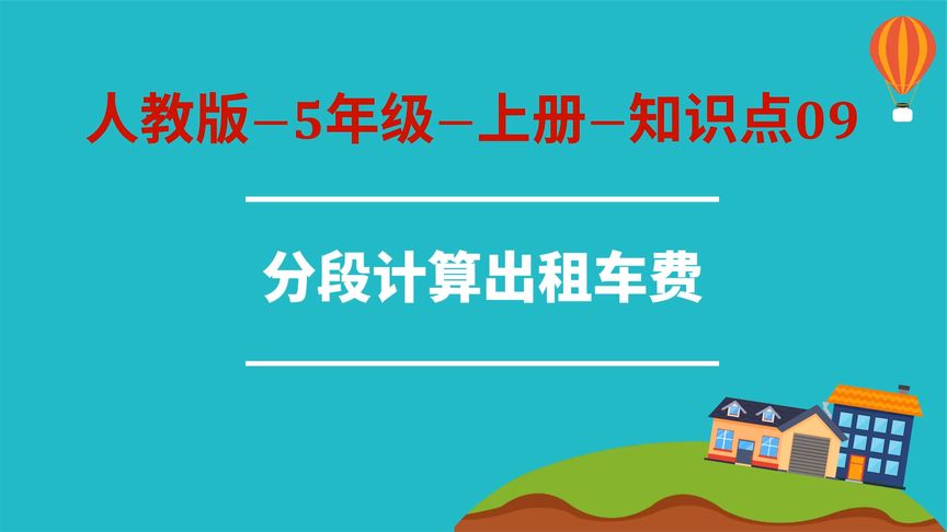 【家长请收藏】小学数学-5年级-09-分段计算出租车费