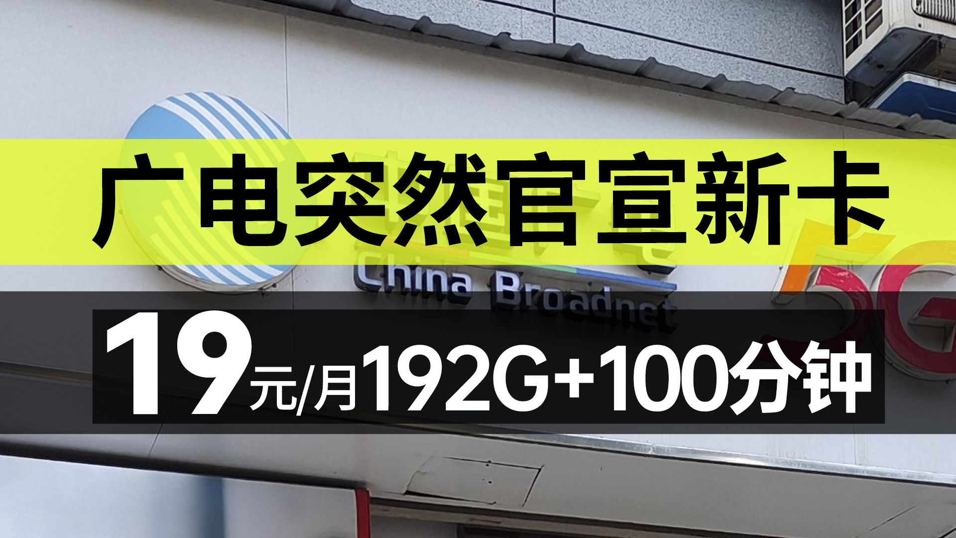 ...广电打出王炸,阁下如何应对?流量卡推荐|移动流量卡|电信流量卡|联通...