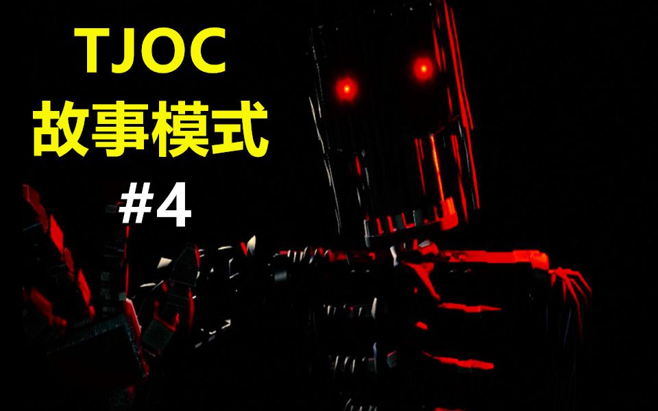 我们居然被老师关小黑屋了?——TJOC故事模式#4