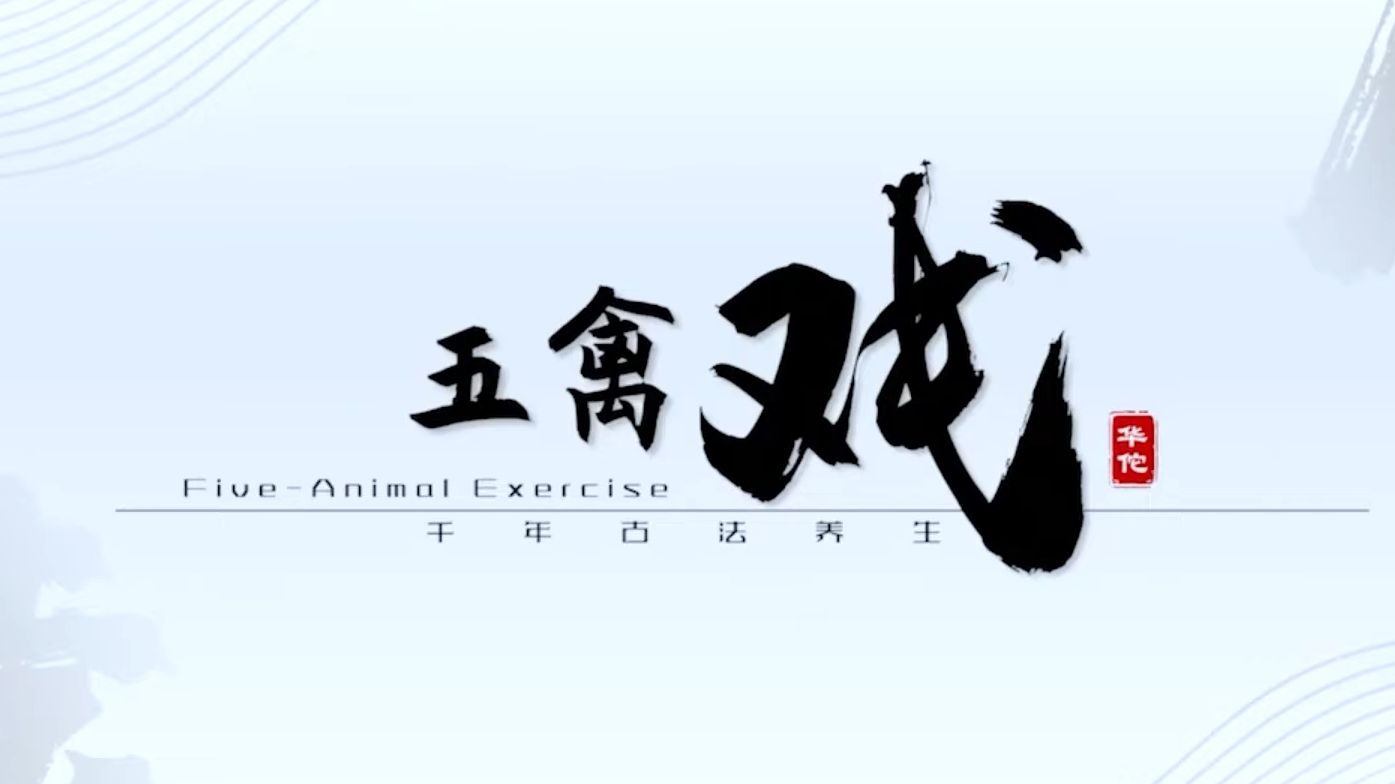 《五禽戏》古法秘传长寿操,恢复身体元气!
