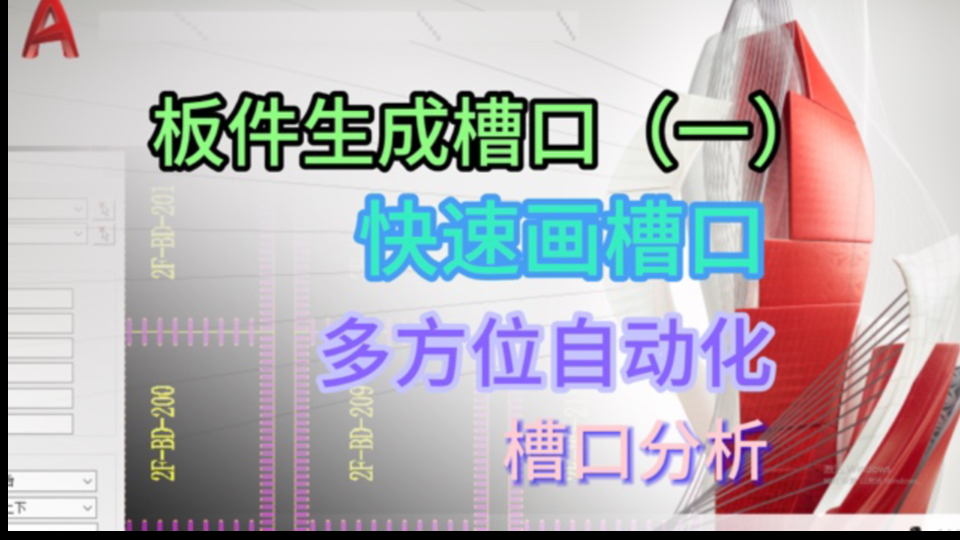 构件一键生成槽口图/批量生成操作方便/暖通/电气/建筑/槽口自动化