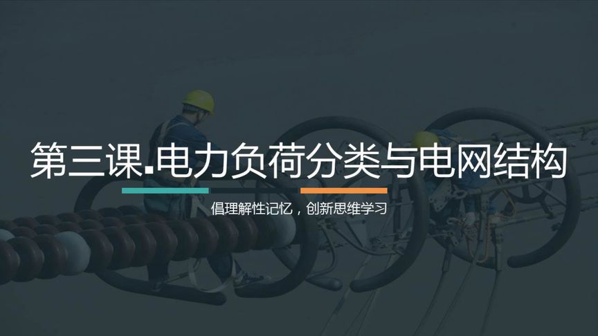 第3课.电力负荷分类与电网结构
