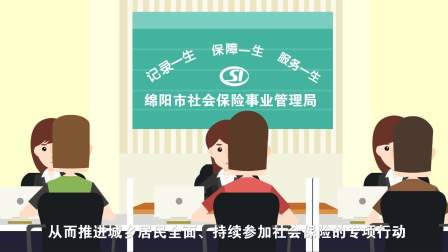 绵阳市全民参保登记系列宣传片1