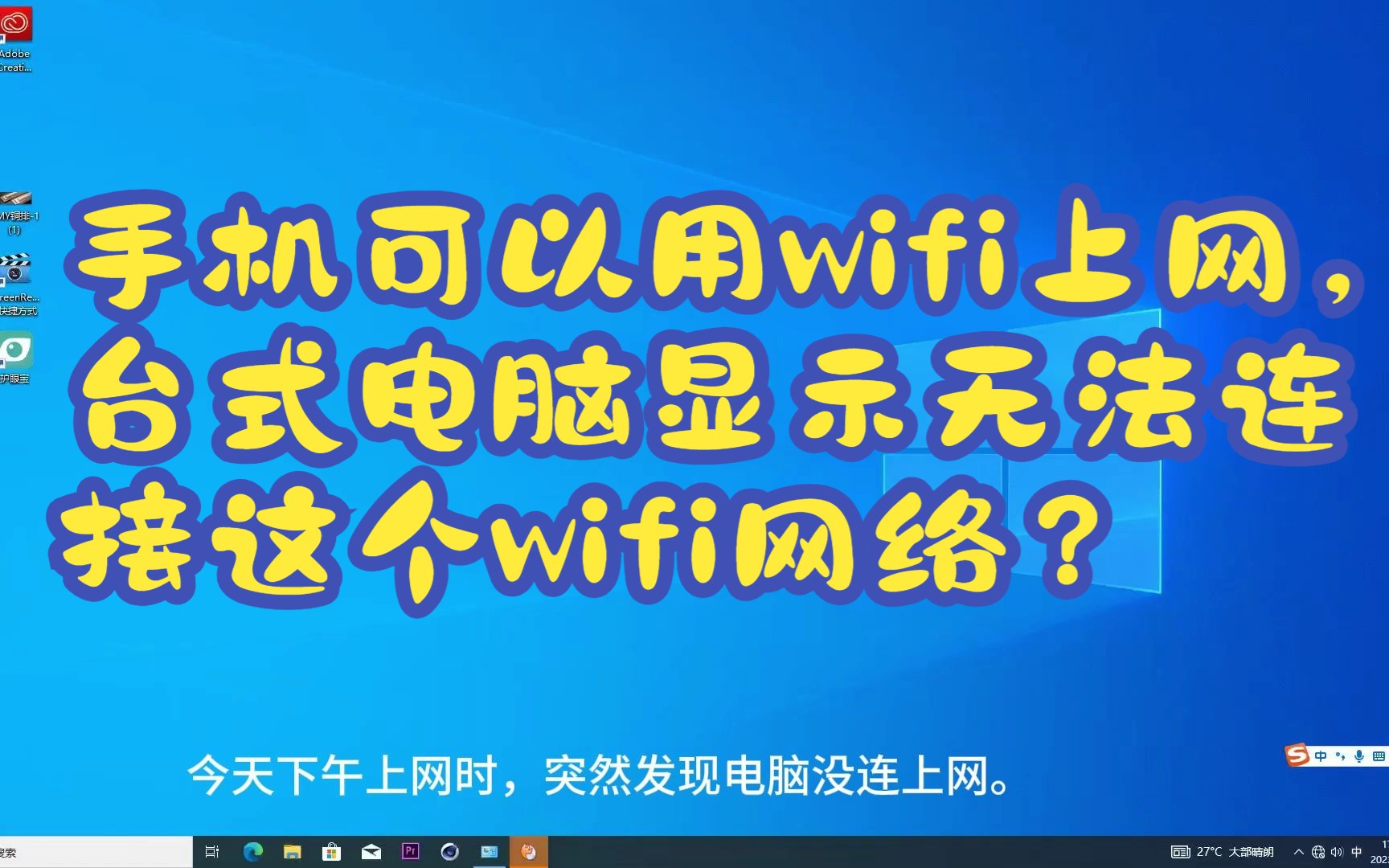 手机可以用wifi上网,台式电脑显示 无法连接这个网络?