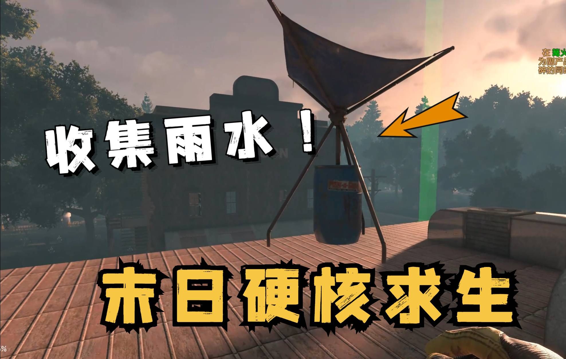 ...我制作了雨水收集器!#03【七日杀大型模组劫后余生】_单机游戏热...