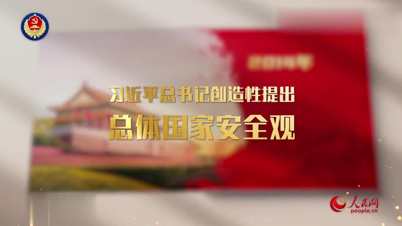 【#总体国家安全观10周年宣传片|这十年】十年很短
