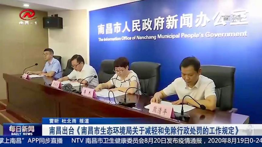 南昌出台《南昌市生态环境局关于减轻和免除行政处罚的工作规定》
