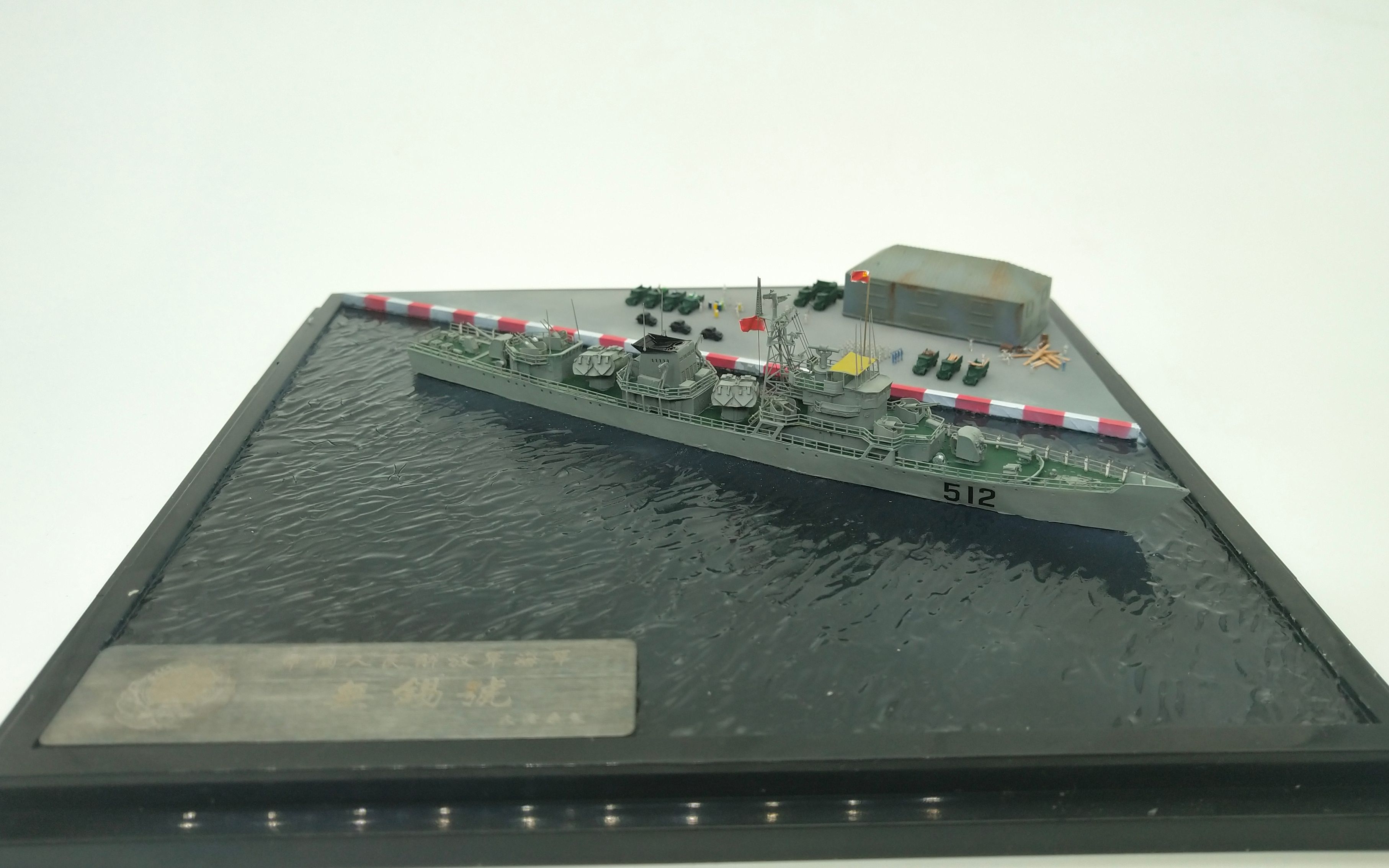 1/700舰船模型 无锡舰 沧老师出品