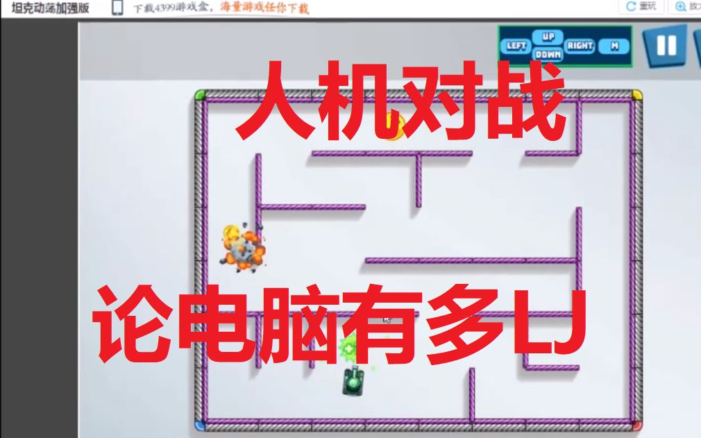 【完虐电脑】人机对战,坦克动荡加强版
