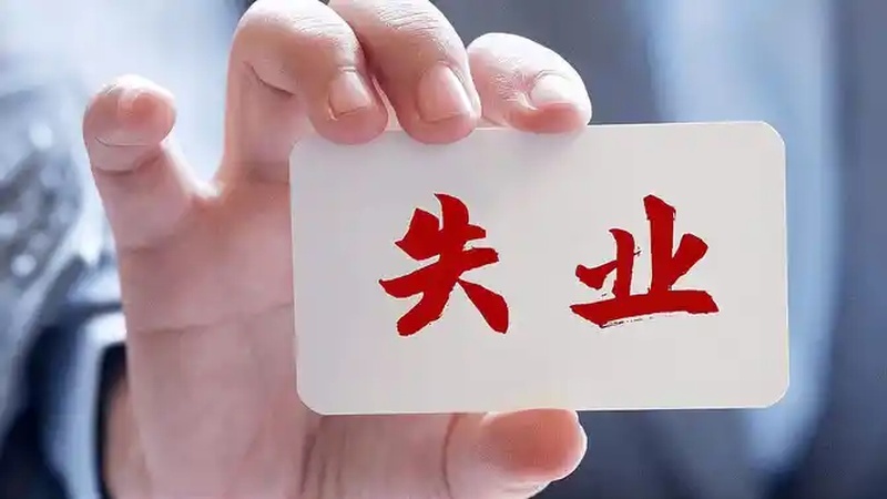 网络与现实的差距,失业与就业的数据!