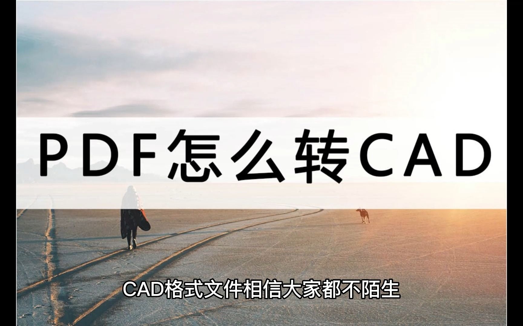 pdf转cad怎么转?转换有技巧