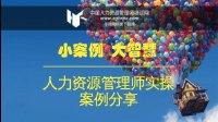 人力资源管理招聘实战案例分享—小案例大智慧(第四集)