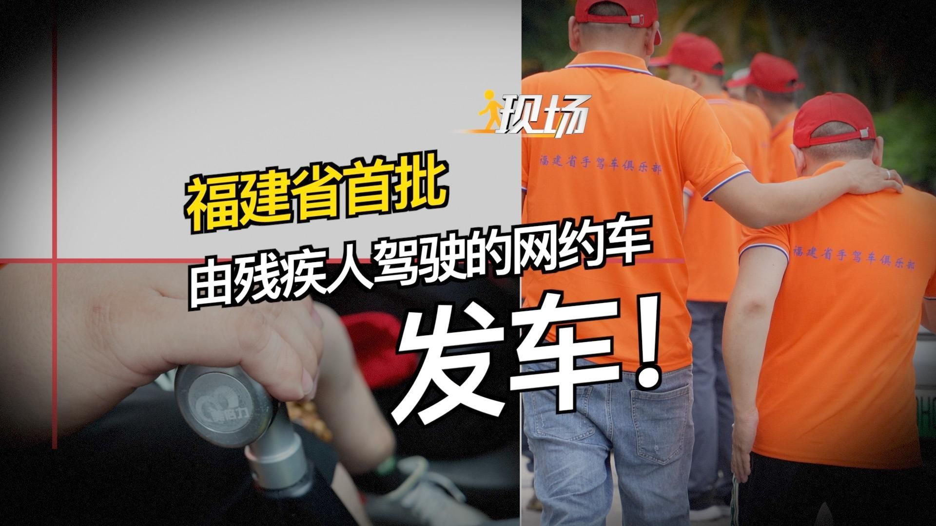 福建省首批由残疾人驾驶的网约车发车!