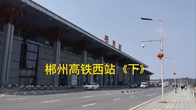 郴州高铁西站买票,在自动售票机上买票,欣赏高铁西站全景-下集