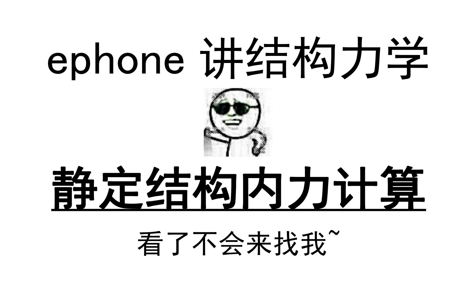 益老师讲结构力学-静定结构内力计算