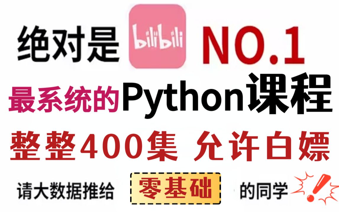 北大大佬一周讲完的Python教程,整整400集,允许白嫖,拿走不谢!手把手...