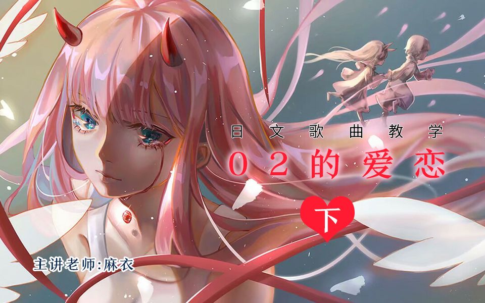 【一首日语歌】《02的爱恋》教学 下