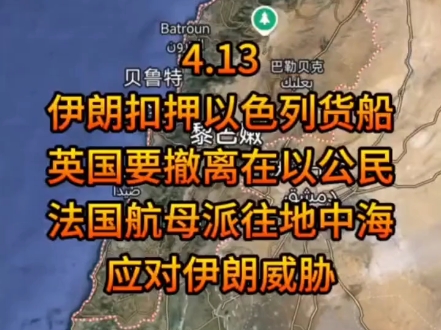 ...日中东局势,伊朗在霍尔木兹海峡扣押以色列货船,英国要撤离在以公民...