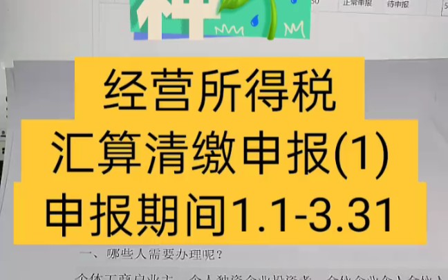 个体户经营所得税汇算清缴❗❗1.1-3.31截止,不会的小伙伴还不看过来