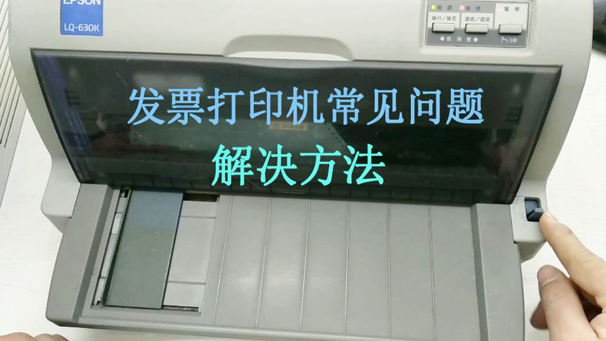发票打印机不进纸,常见问题解决方法都在视频教程里,涨知识