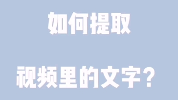 如何快速提取视频文案?