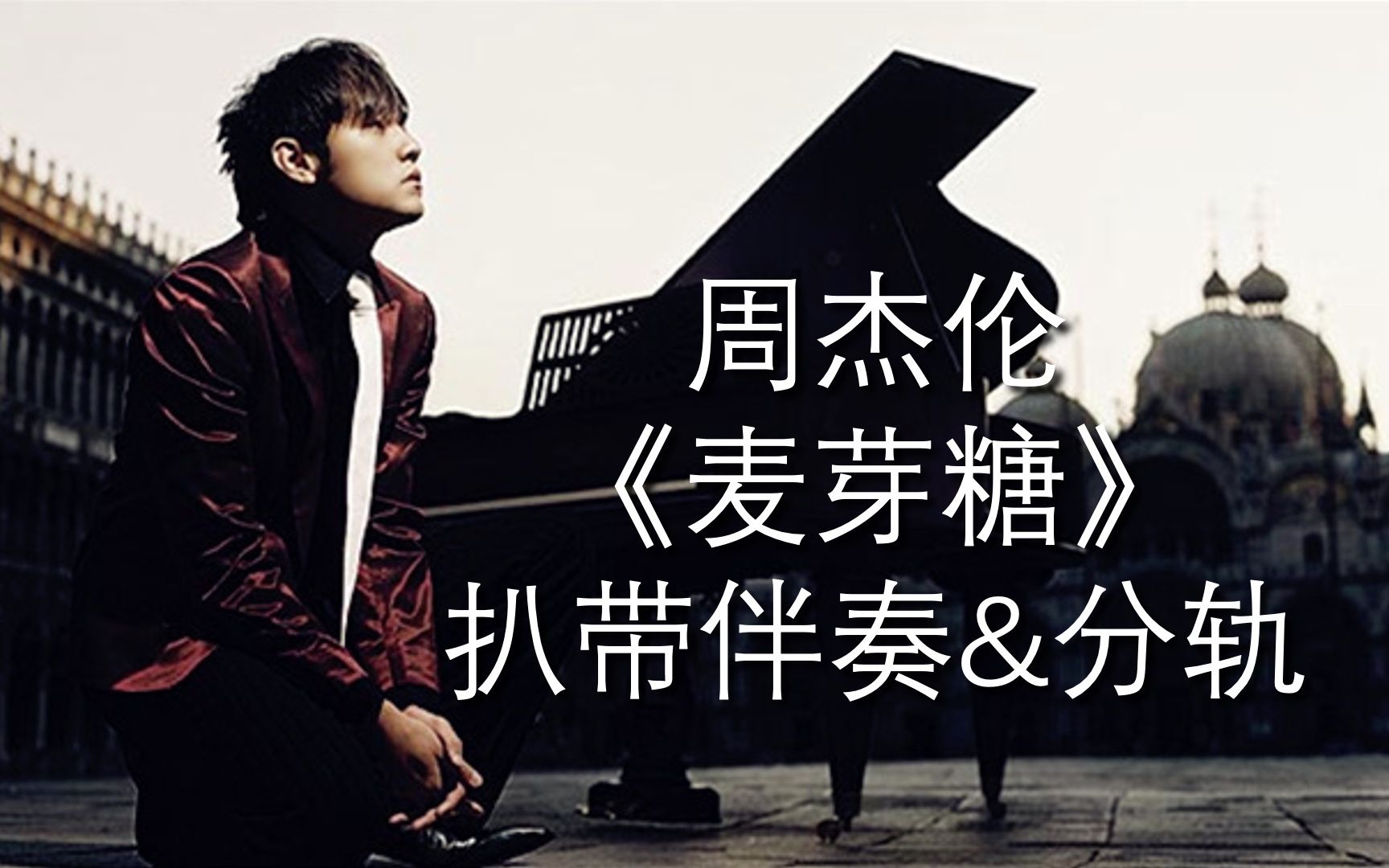 【周杰伦】Midi还原《麦芽糖》扒带伴奏工程&分轨演示