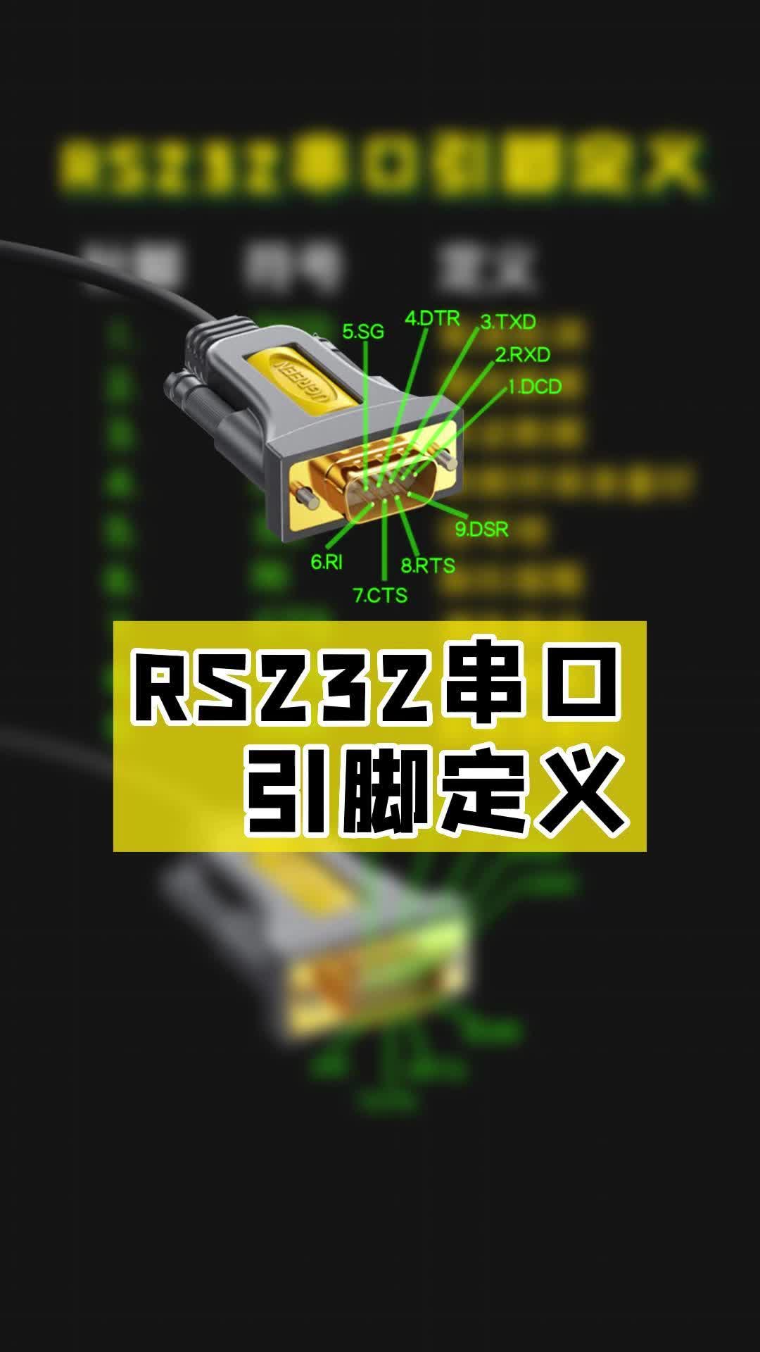 RS232串口引脚定义,了解吗?