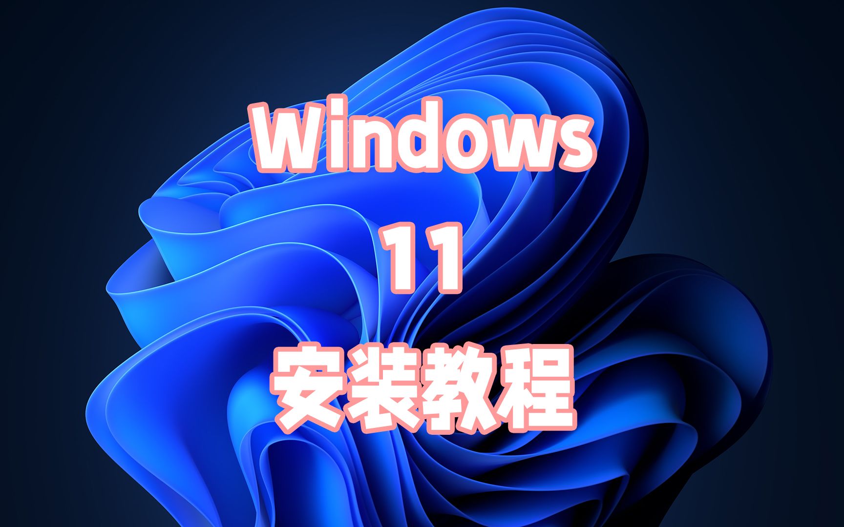 Windows11安装教程。跳过TPM验证。