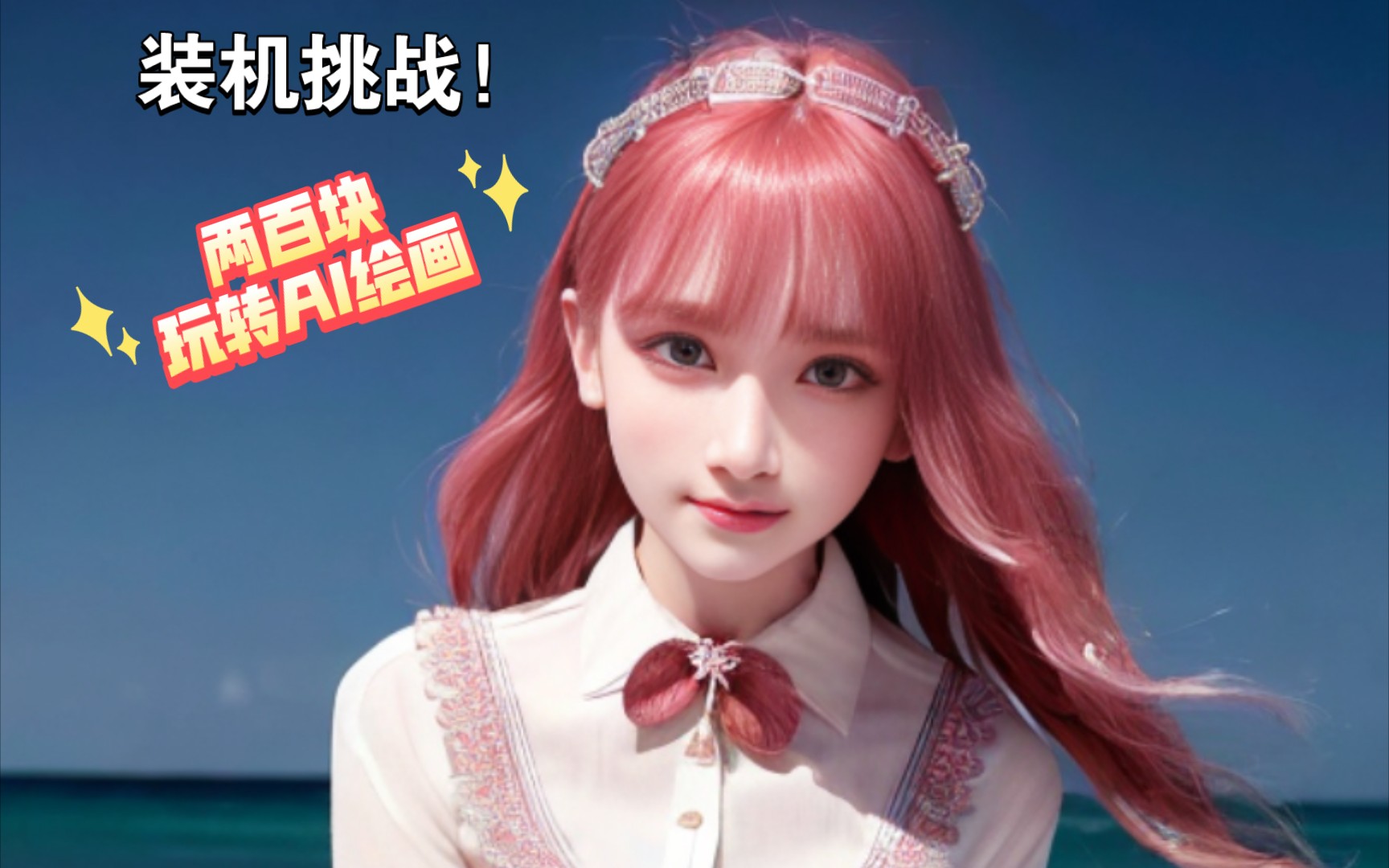 200块玩转AI绘画,装机挑战!