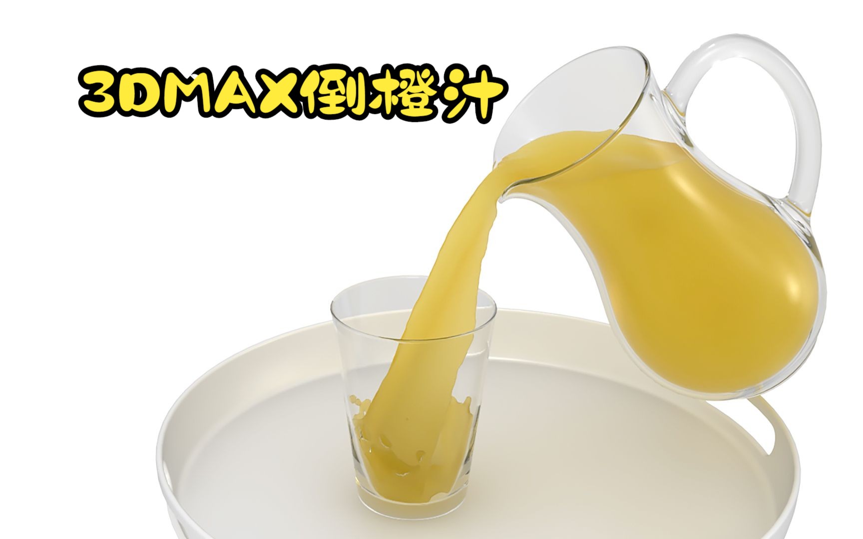 3DMAX倒橙汁动画制作方法#流水#水壶水杯#水特效模拟