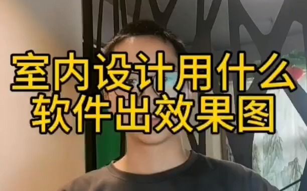 室内设计用什么软件出效果图