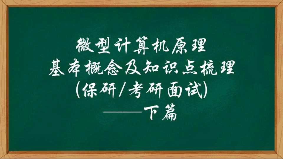 微机原理常见概念及知识点整理(保研/考研面试)(下)