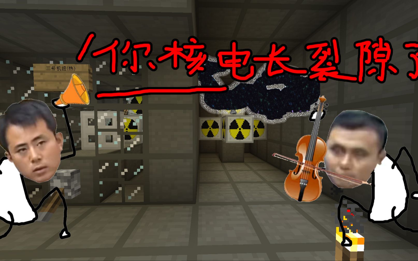 【我的世界】开 核 !