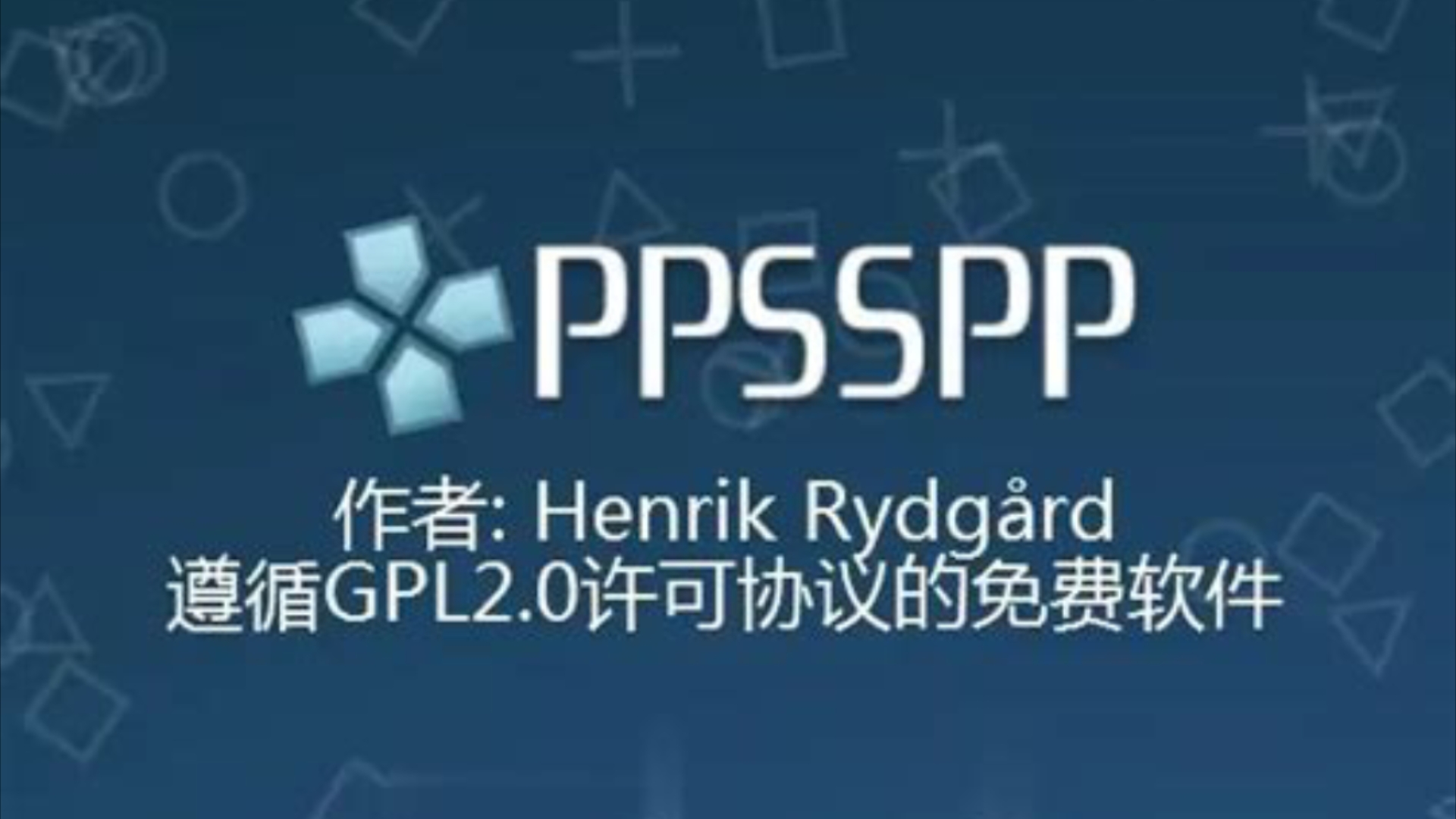 PPSSPP(PSP模拟器)最详细简单到入门教程